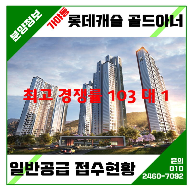 가야 롯데캐슬 골드아너 청약 경쟁율 네이버 블로그