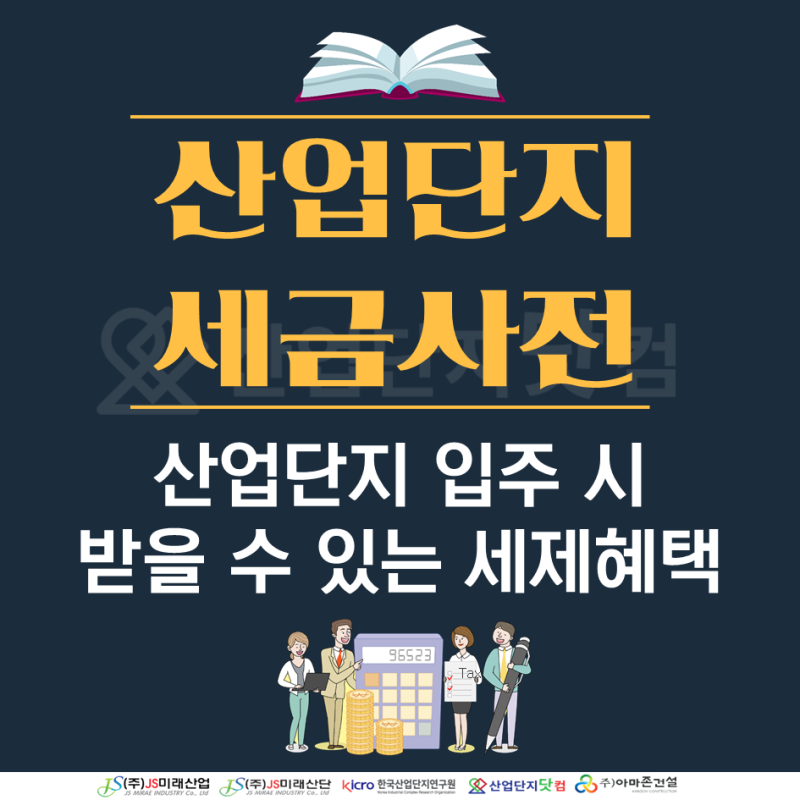 산단대백과 산업단지 입주 시 세제혜택 총정리 가장 쉽게 알아보자 네이버 블로그