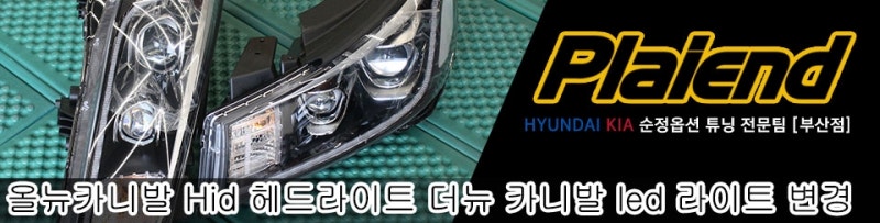 올뉴카니발 Hid 헤드라이트 더뉴카니발 Led 헤드라이트 변경 장착 플레이앤드 부산 네이버 블로그