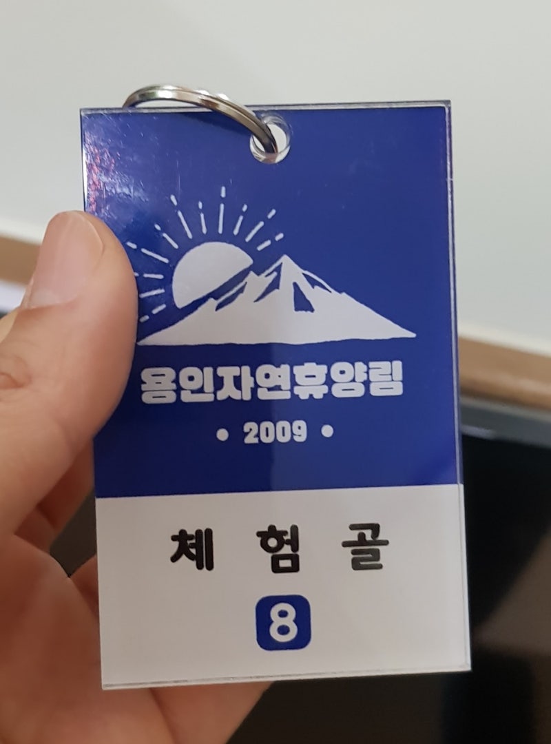 용인 아이와 함께 가볼만한 곳 용인 자연휴양림 체험골 숙박후기 자연휴양림 숙박시 준비물 네이버 블로그