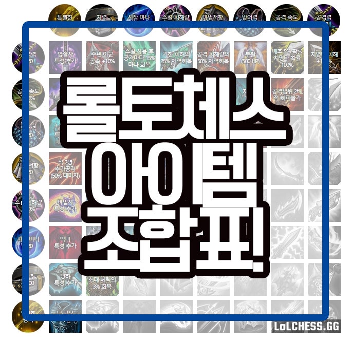 롤토체스 아이템 조합표 시너지 가이드 914 최신 버전 네이버 블로그