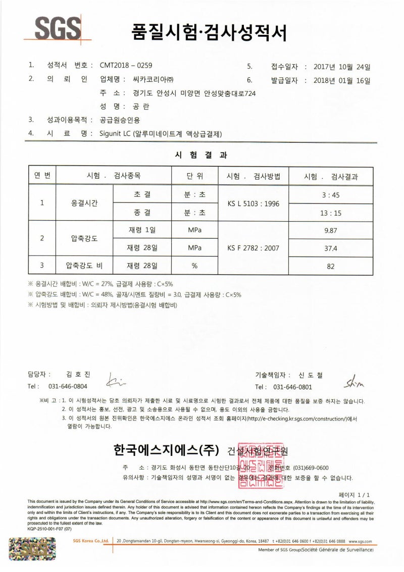 [씨카 성적서] Sigunit LC (알루미네이트계 액상급결제) : 네이버 블로그