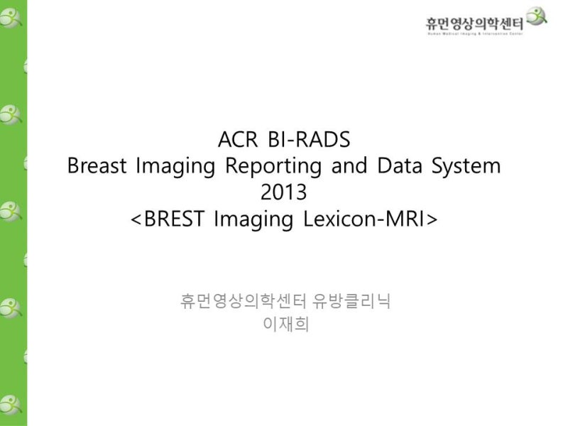 ACR BI-RADS MRI 판독 : 네이버 블로그