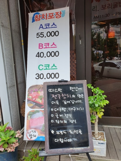 전주 맛집 서신동 김재철참치집에서 녹차물에 보리굴비 네이버 블로그