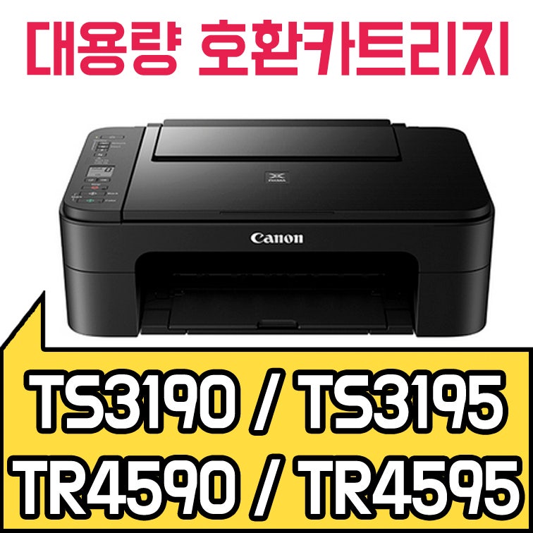 [잉크맨] 캐논 TS3190 TS3195 TR4590 TR4595 프린터 대용량 잉크 카트리지 ?! 잉크맨 호환카트리지로 잉크 유지비 절감하자 : 네이버 블로그