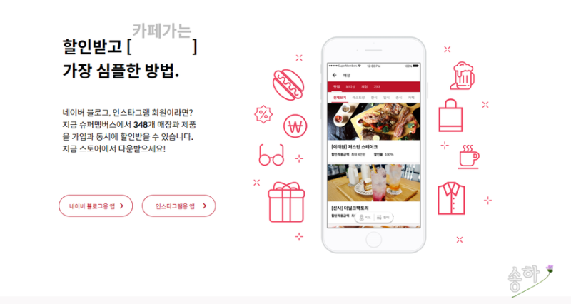 블로그 And 인스타 체험단 추천 어플 슈퍼멤버스 네이버 블로그