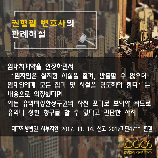 입주자대표회의 분쟁 아파트에서 독서실을 운영하는 임차인이 자신의 비용으로 독서실에 투자한 경우 계약 만료 또는 해지 시에