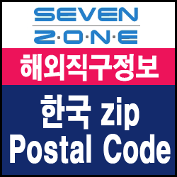 Zip code와 Postal Code, 한국 주소, 서울 zip postal code 우편번호를 적는 법 : 네이버 블로그