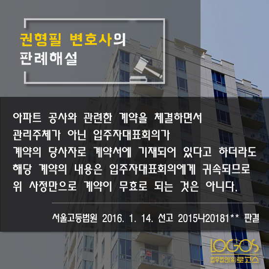 입주자대표회의 분쟁 아파트 공사와 관련한 계약을 관리주체가 아닌 입주자대표회의가 당사자로서 체결했으면 위 계약은 무효일까