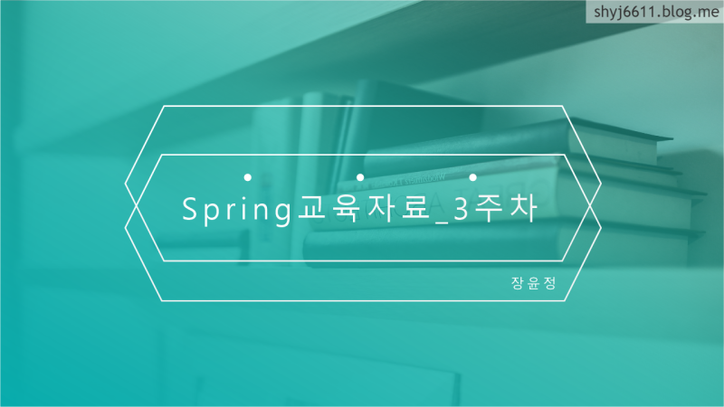 Spring 웹 어플리케이션 컨텍스트 구성 & Filter / Interceptor / AOP : 네이버 블로그