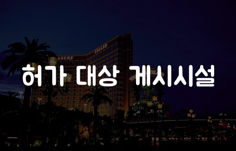 간판 광고물등의 허가 신고 알아보자 네이버 블로그