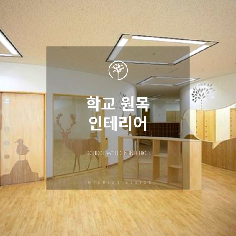 학교 인테리어 원목을 사용한 학교유치원어린이집 인테리어 리모델링 시공사례 나무재질사용따뜻한느낌 학교원목인테리어