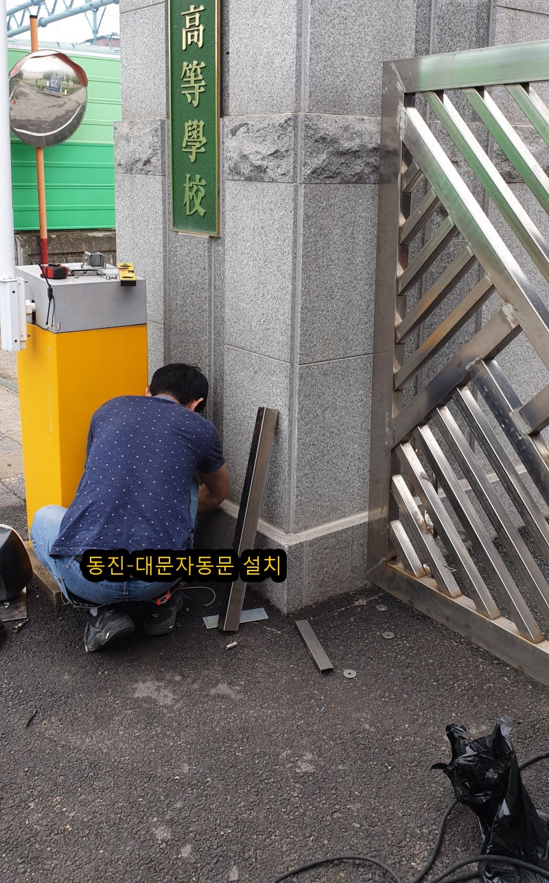 양평에 위치한 고등학교 정문대문 반자동대문 출입통제장치 네이버 블로그