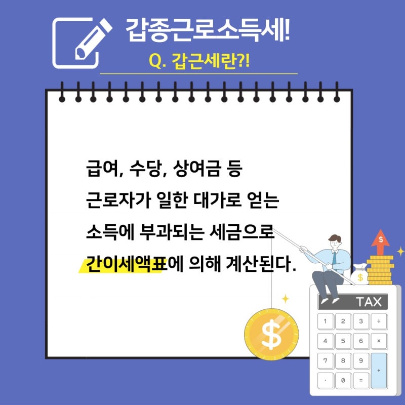 근로소득세 갑근세란 갑종근로소득세 계산방법 네이버 블로그