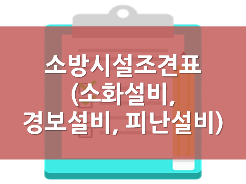 소방시설조견표 소화설비 경보설비 피난설비 네이버 블로그