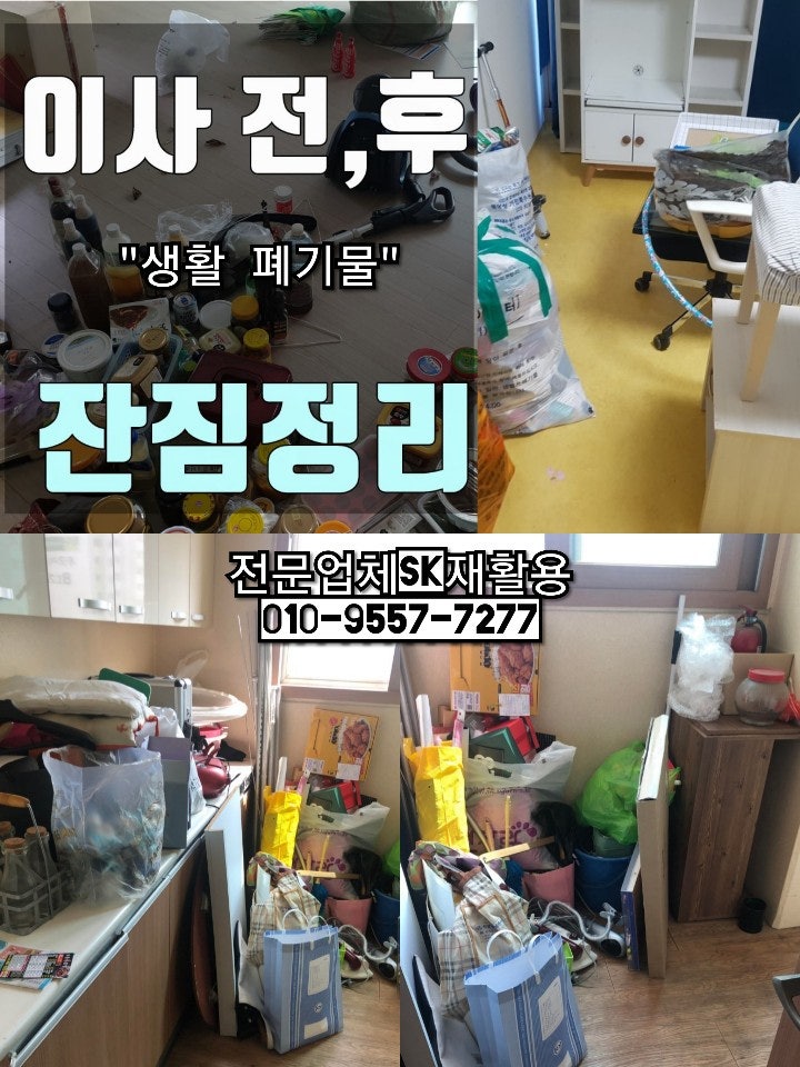 부산 서구 동구 집정리 생활쓰레기 종량제봉투 이불 장판 매트 프레임 장농 장식장 거실장 책상 쇼파 책장 서랍장 수거 폐기 버리기