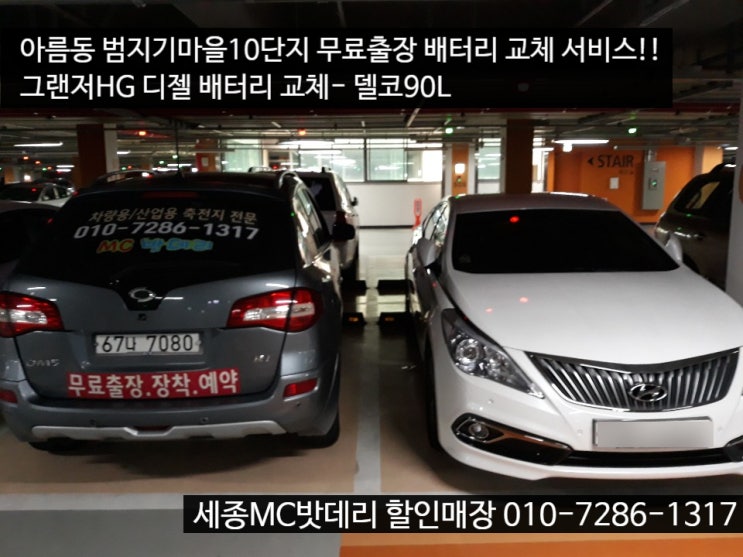 세종배터리 현대 그랜저hg 밧데리 교체 무료출장 서비스