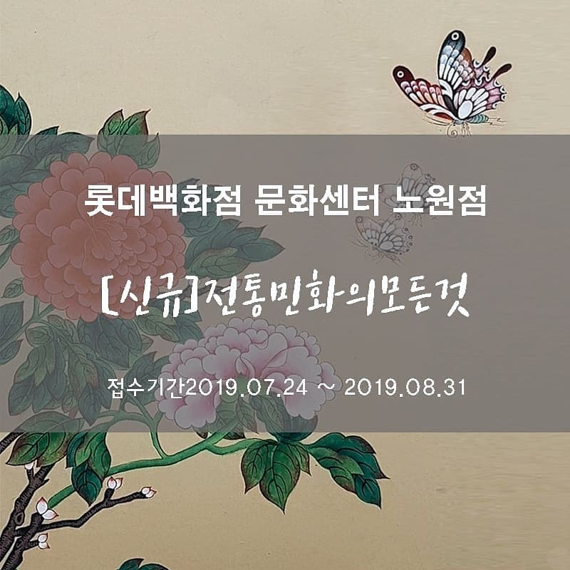 롯대백화점 문화센타 노원점 민화수업 노원민화배우는곳중계민화쌍문민화도봉민화채색화민화배우기감성민화 네이버 블로그