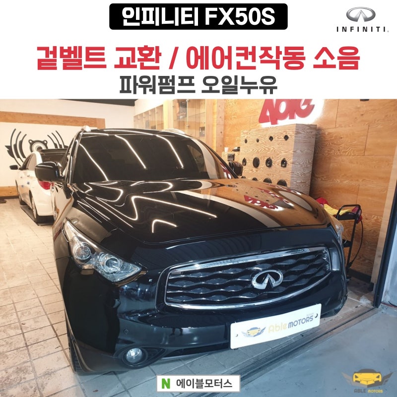 인피니티 Fx50s 에어컨 작동시 소음으로 인한 에어컨가스and냉매오일교체 겉벨트 교환작업 파워펌프 관련 호스 점검진행