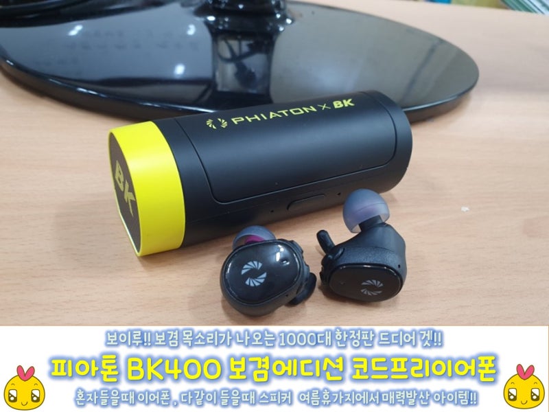[블루투스이어폰] 보이루!! 피아톤 BK400 보겸에디션 한정판 코드리스이어폰!! (이건 정말 소장각) : 네이버 블로그