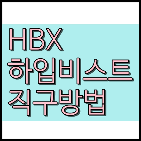 HBX 하입비스트 직구방법 직배송이라 간단! : 네이버 블로그