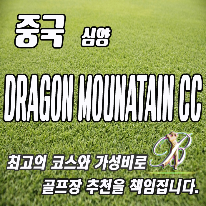 중국 심양 드래곤마운틴cc 철령용산cc 골프 투어 네이버 블로그