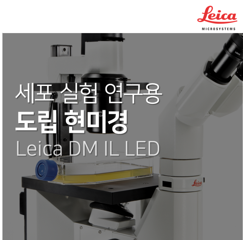 세포 검사에 적합한 연구용 LED 도립현미경 Leica DM IL LED : 네이버 블로그