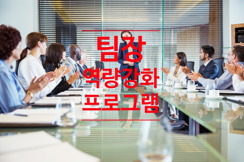기업교육직급별 교육 조직 활성화를 위한 팀장 역량 강화 프로그램 한국심리센터 네이버 블로그