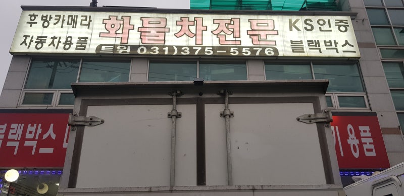 오산동탄화성안성병점평택1톤 리프트 탑차 후방카메라 장착 네이버 블로그
