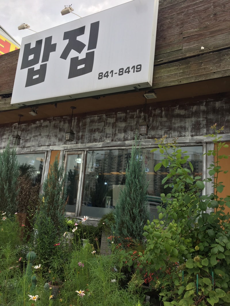 용현동 청국장 프로방스풍 밥집 예술적 향기가득한 의정부 용현동 맛집 네이버 블로그