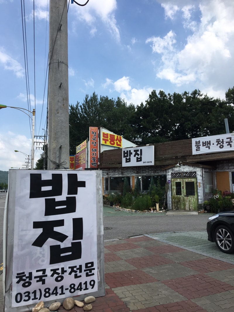 용현동 청국장 프로방스풍 밥집 예술적 향기가득한 의정부 용현동 맛집 네이버 블로그