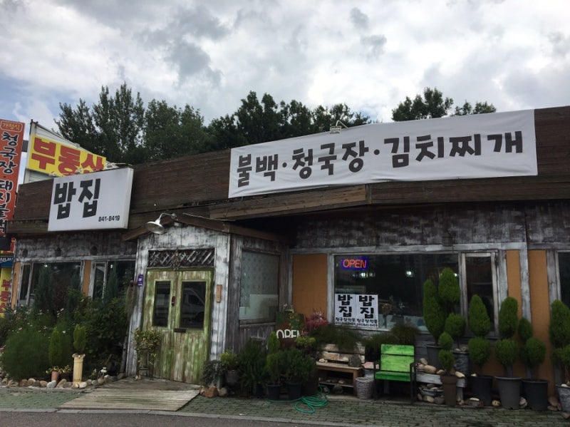 용현동 청국장 프로방스풍 밥집 예술적 향기가득한 의정부 용현동 맛집 네이버 블로그