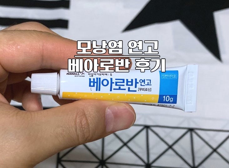 모낭염 연고 베아로반 솔직후기 모낭염 열흘 치료 사진 후기 네이버 블로그