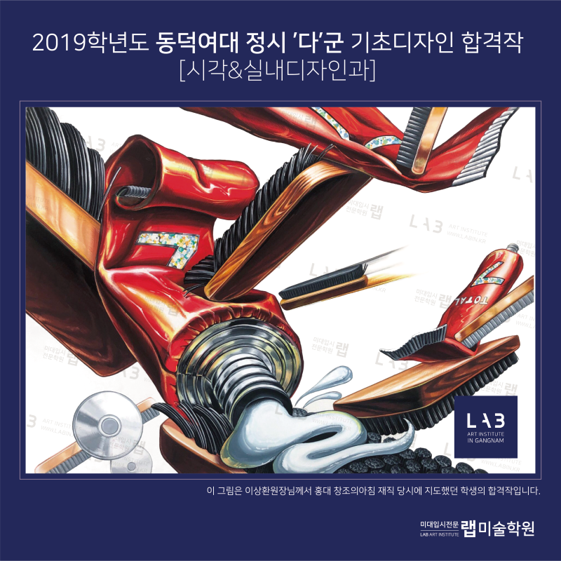 미대갈랩 2019 합격작 2019학년도 동덕여대 정시다군 시각and실내디자인과 기출문제 및 합격작 공개정시3관왕