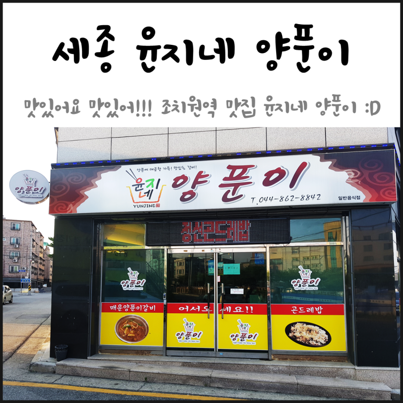 세종 조치원역맛집 윤지네 양푼이 매운 갈비찜에 곤드레밥까지 다 맛있음 네이버 블로그