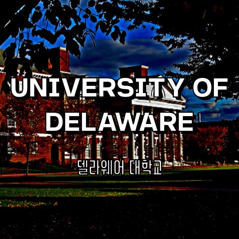 2020년 미국주립대학교 델라웨어대학교 (University of Delaware)으로 가볼까? : 네이버 블로그