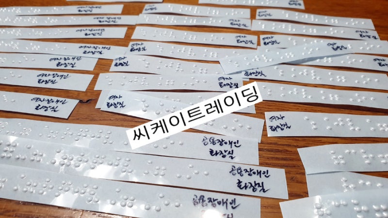 점자안내 점자스티커 점자표시 냉온수점자 승강기점자 점자인쇄 투명점자 화장실점자안내 씨케이트레이딩 네이버 블로그