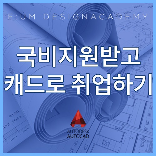 대구캐드학원에서 국비지원받으면서 취업준비하기 네이버 블로그