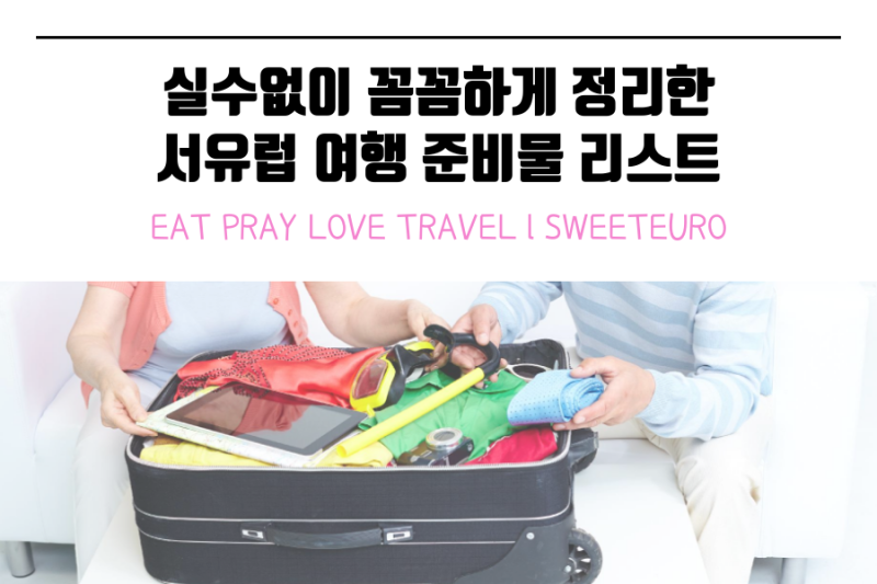 서유럽자유여행 L 꼼꼼하게 정리한 서유럽 여행 준비물 리스트 네이버 블로그