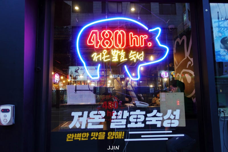 양재양재시민의숲 양재동 고기집 돼지대첩에서 저온 발효 숙성고기를 맛보다 네이버 블로그