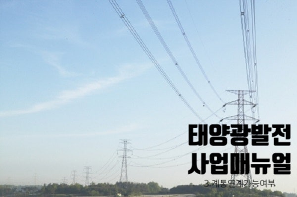 태양광발전 사업 매뉴얼 1 태양광 발전 허가 단계 3단계 한전 계통 연계 가능 여부 네이버 블로그