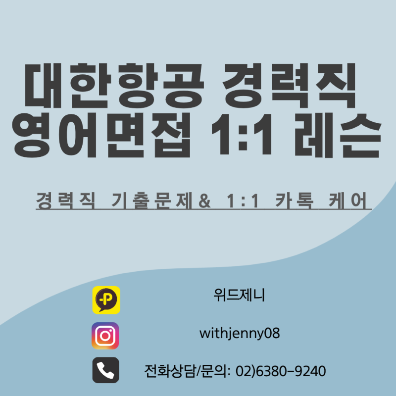 대한항공경력직기출문제 영어면접 11 레슨 네이버 블로그