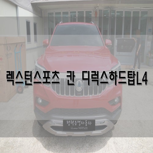 렉스턴 스포츠 칸 진보 디럭스하드탑l4 장착 평택조영자동차 네이버 블로그