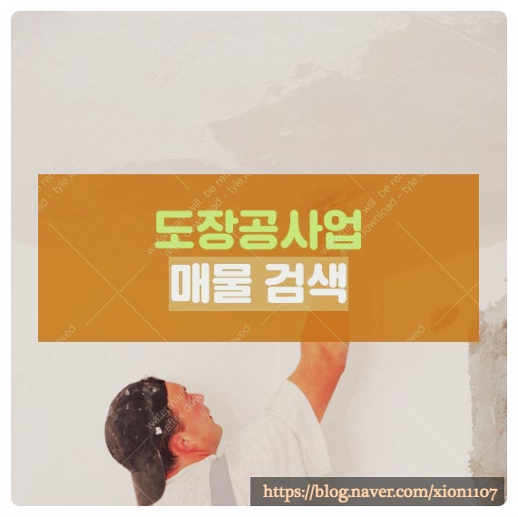 도장공사업 면허 취득 방법 알아보았습니다 네이버 블로그