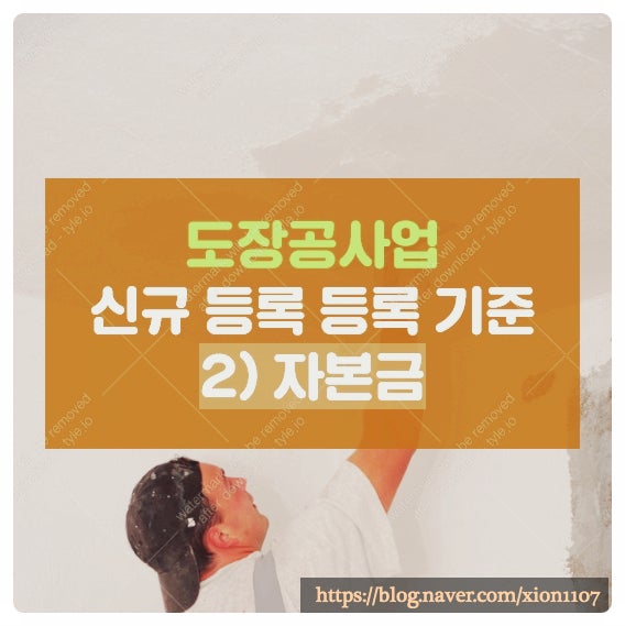 도장공사업 면허 취득 방법 알아보았습니다 네이버 블로그