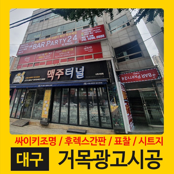 대구간판 싸이키간판 후렉스간판 Led 계단표찰 시트지 시공 후기 네이버 블로그