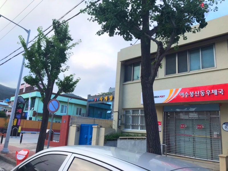 여수맛집 여수횟집 여수사계절횟집 여수여행은 먹방여행 네이버 블로그