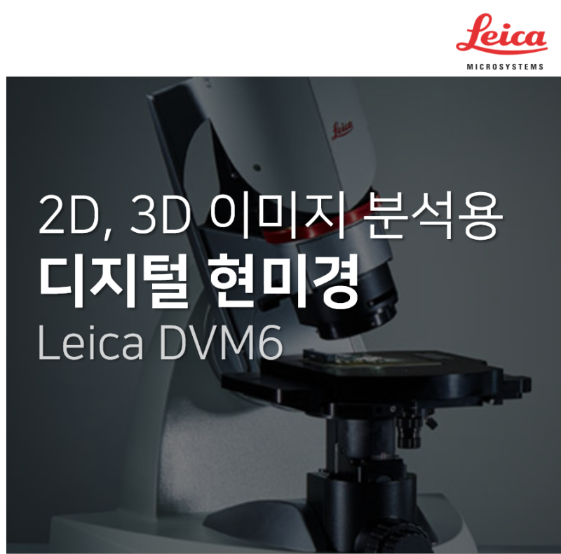 누구든 2D, 3D 이미징 & 분석 전문가로 만들어주는 Leica DVM6 Ch.1 : 네이버 블로그