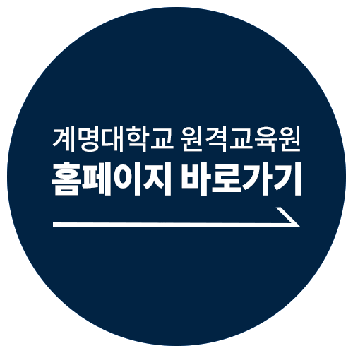 계명대학교 원격교육원 2학기 3기9월 개강반 수강생 모집 네이버 블로그