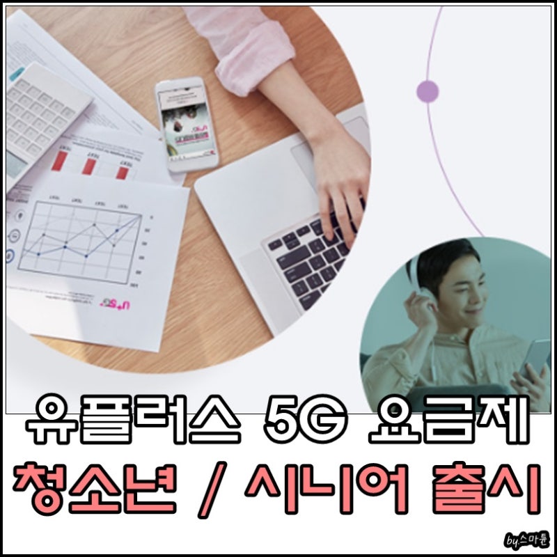 5g 라이트 청소년 시니어 Lg유플러스 4만원대 요금제 출시 네이버 블로그